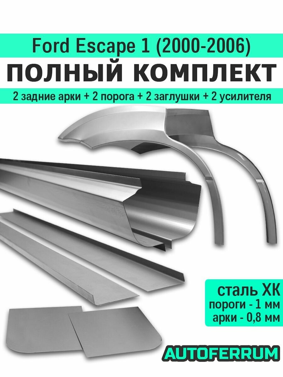 Комплект ремонтный Ford Escape 2000-2006 (форд эскейп 1 европа/америка), кузов кроссовер / 2 порога (1 мм) + 2 задние арки (0,8 мм) + 2 усилителя + 2 заглушки порогов, холоднокатаная сталь