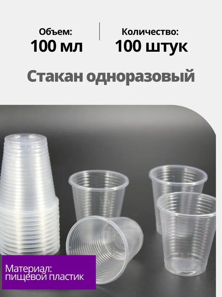 Стакан одноразовый, пластиковые стаканы 100 мл, 100 шт для рассады