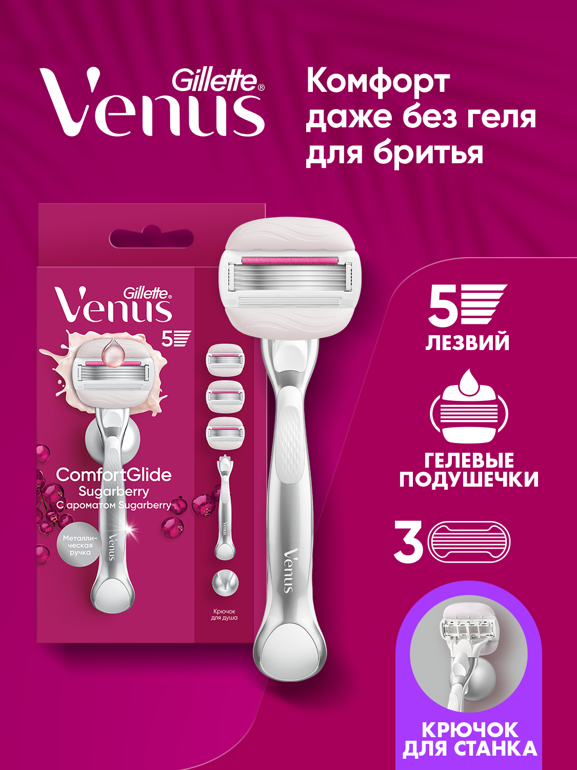 Бритва Venus "ComfortGlide SugarBerry", 3 кассеты, держатель
