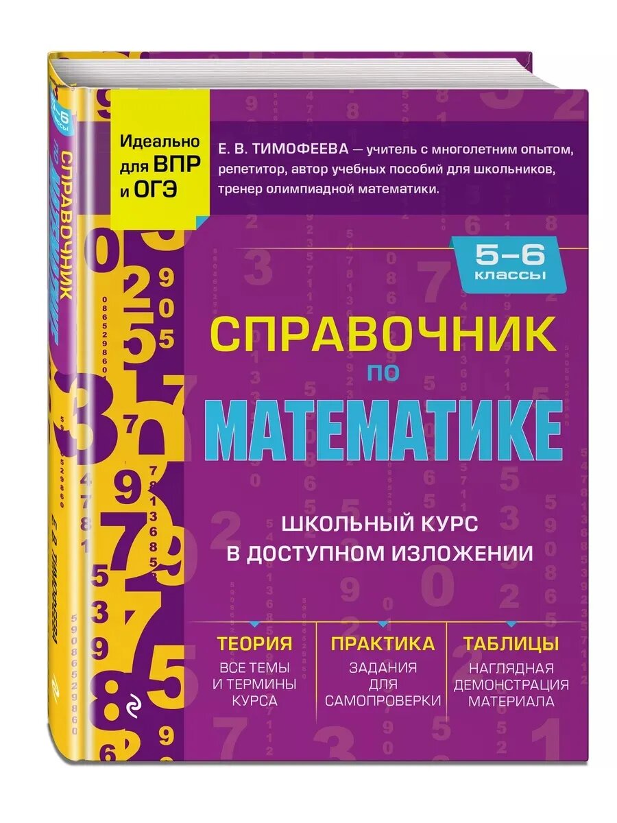 Тимофеева Е. В. Справочник по математике для 5-6 классов. Справочник для учащихся средней школы