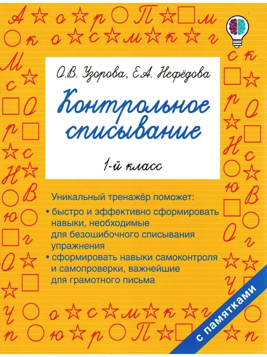 Узорова О. В. Контрольное списывание. 1 класс. Быстрое обучение письму