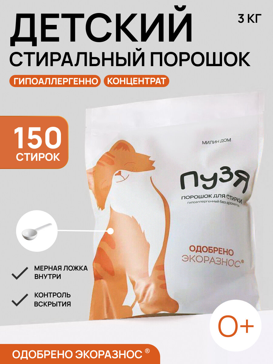 Стиральный порошок детский "Пузя" 0+ / 3кг zip-lock