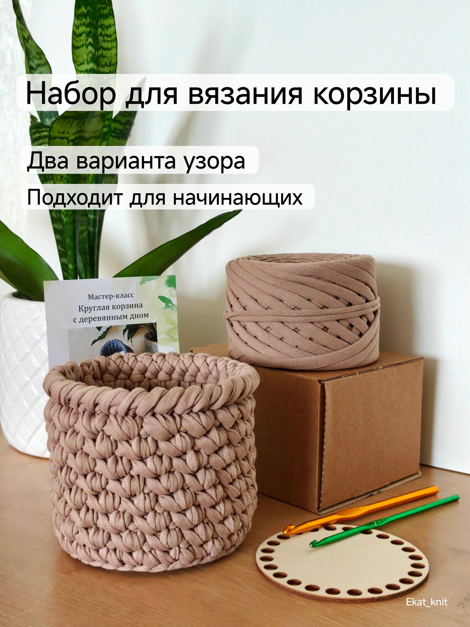 Набор для вязания круглой корзины с деревянным дном для начинающих