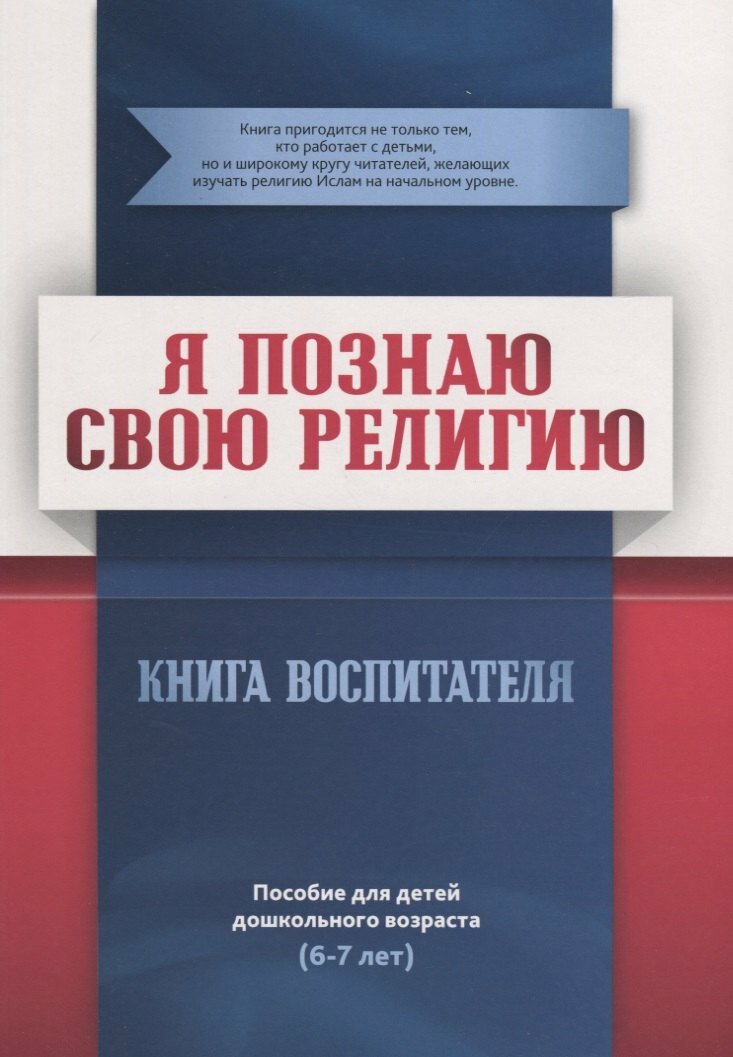 Книга: "Книга воспитателя (6-7лет) "Я познаю свою религию". Пособие для детей дошкольного возраста" от Аляутдинов И, русский язык, Ислам