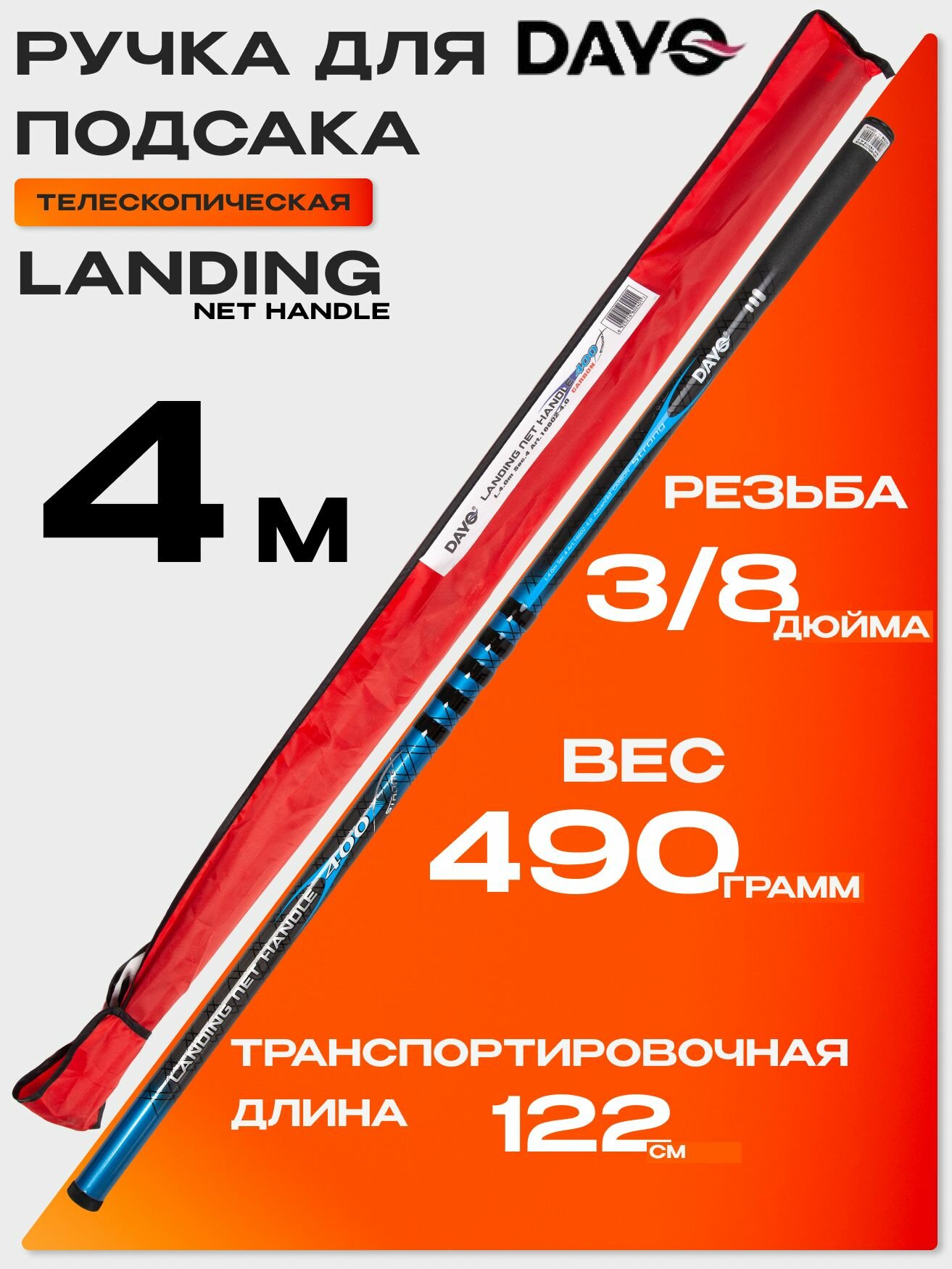 Ручка для подсака DAYO LANDING NET HANDLE (телескопическая, 4м)