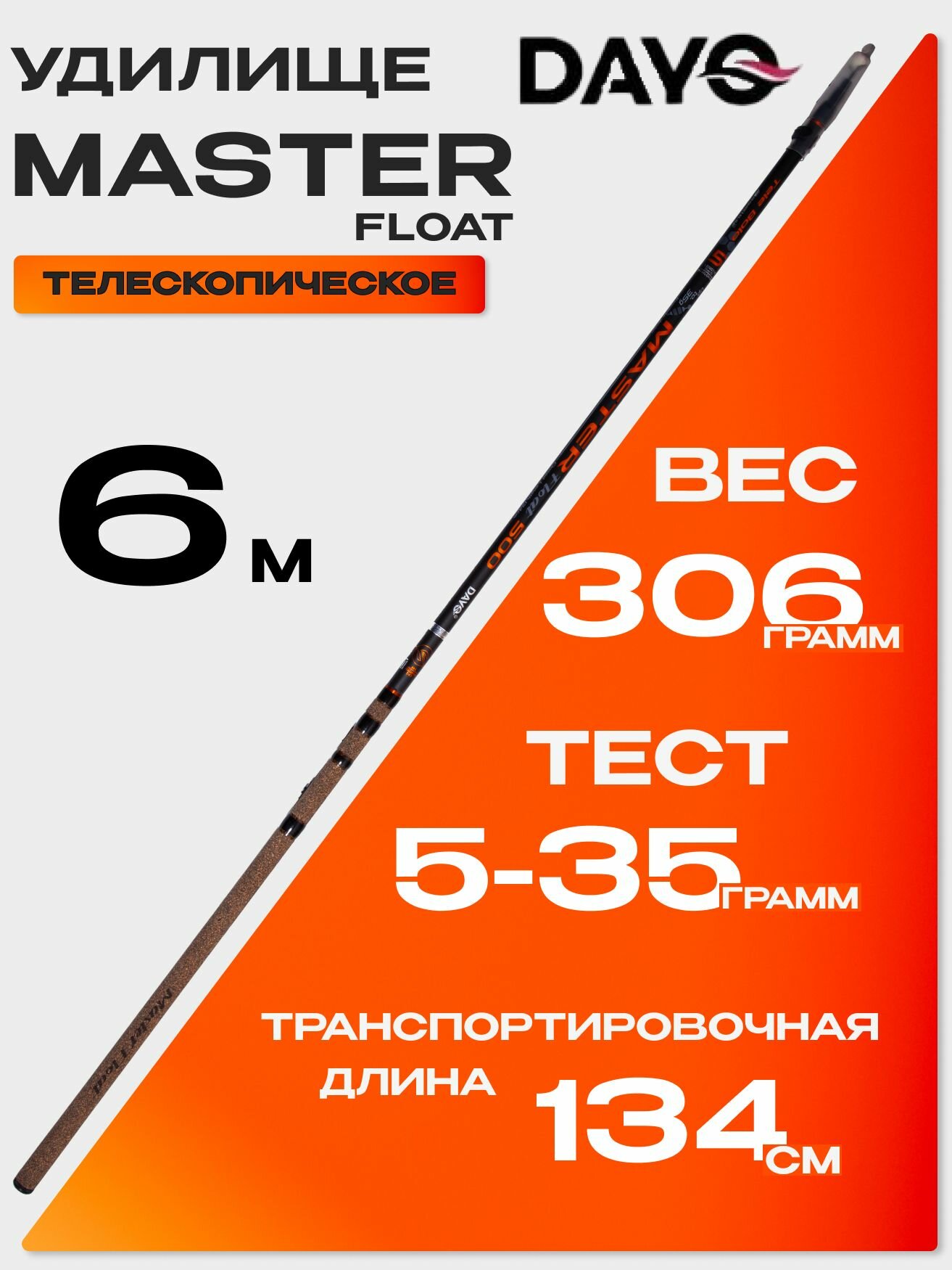 Удилище DAYO MASTER FLOAT (с кольцами, 6м)