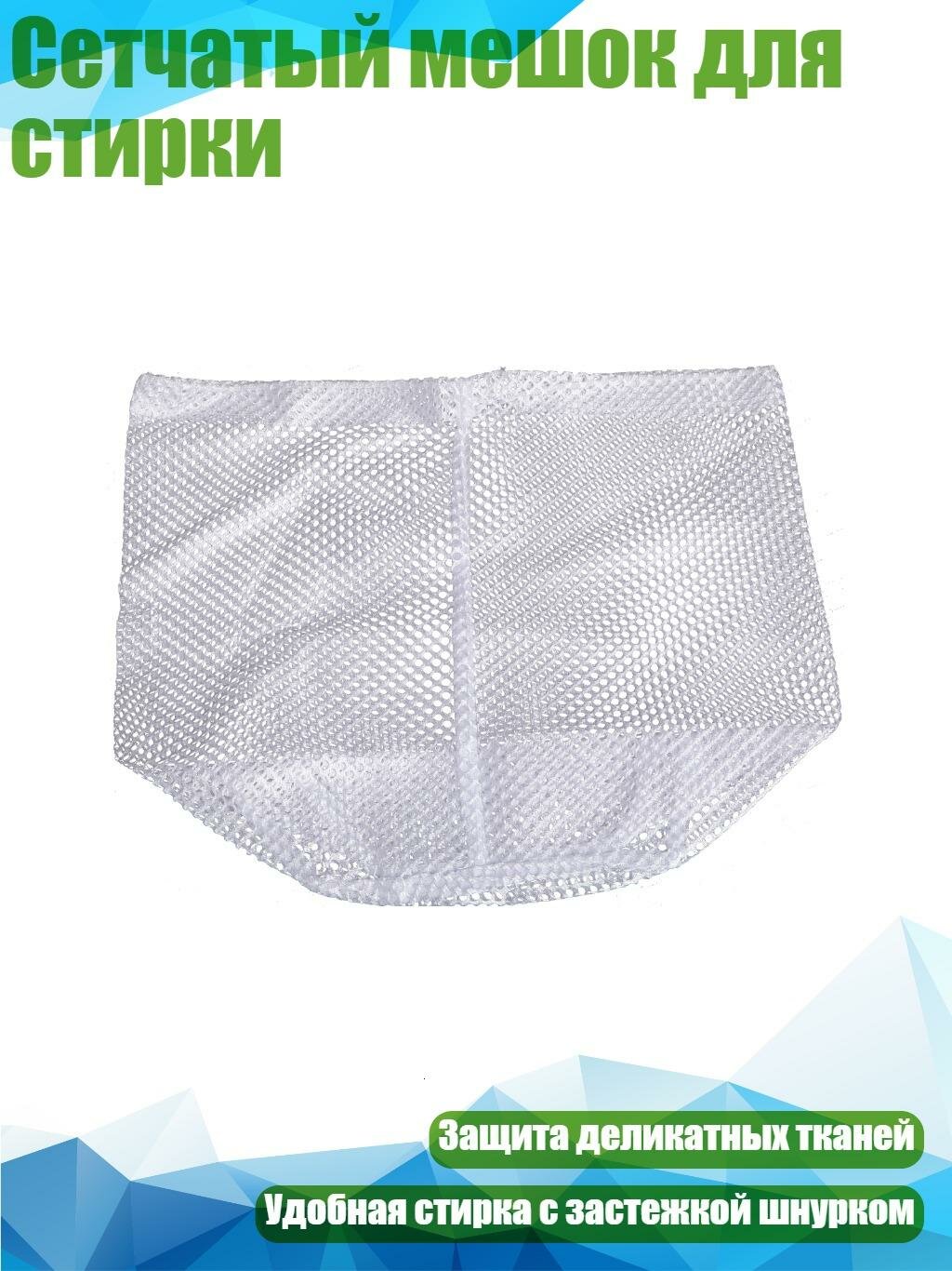 Сетчатый мешок для стирки, 30x40 - Грубая сетка
