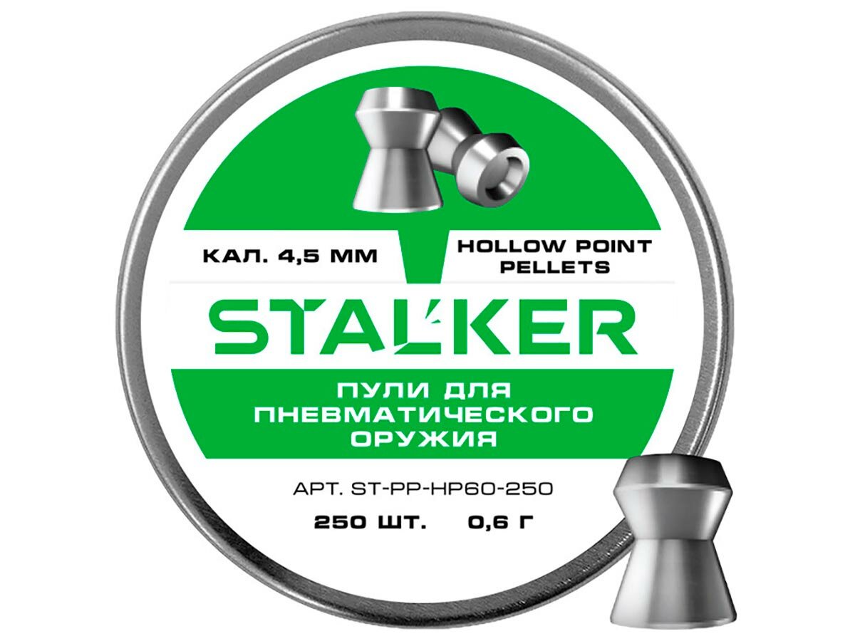 Пульки для пневматики 4,5мм Stalker Hollow Point 0.6г (250 штук)