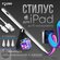 Стилус для iPad, черный, до 10 часов работы, 3 сменных наконечника + чехол