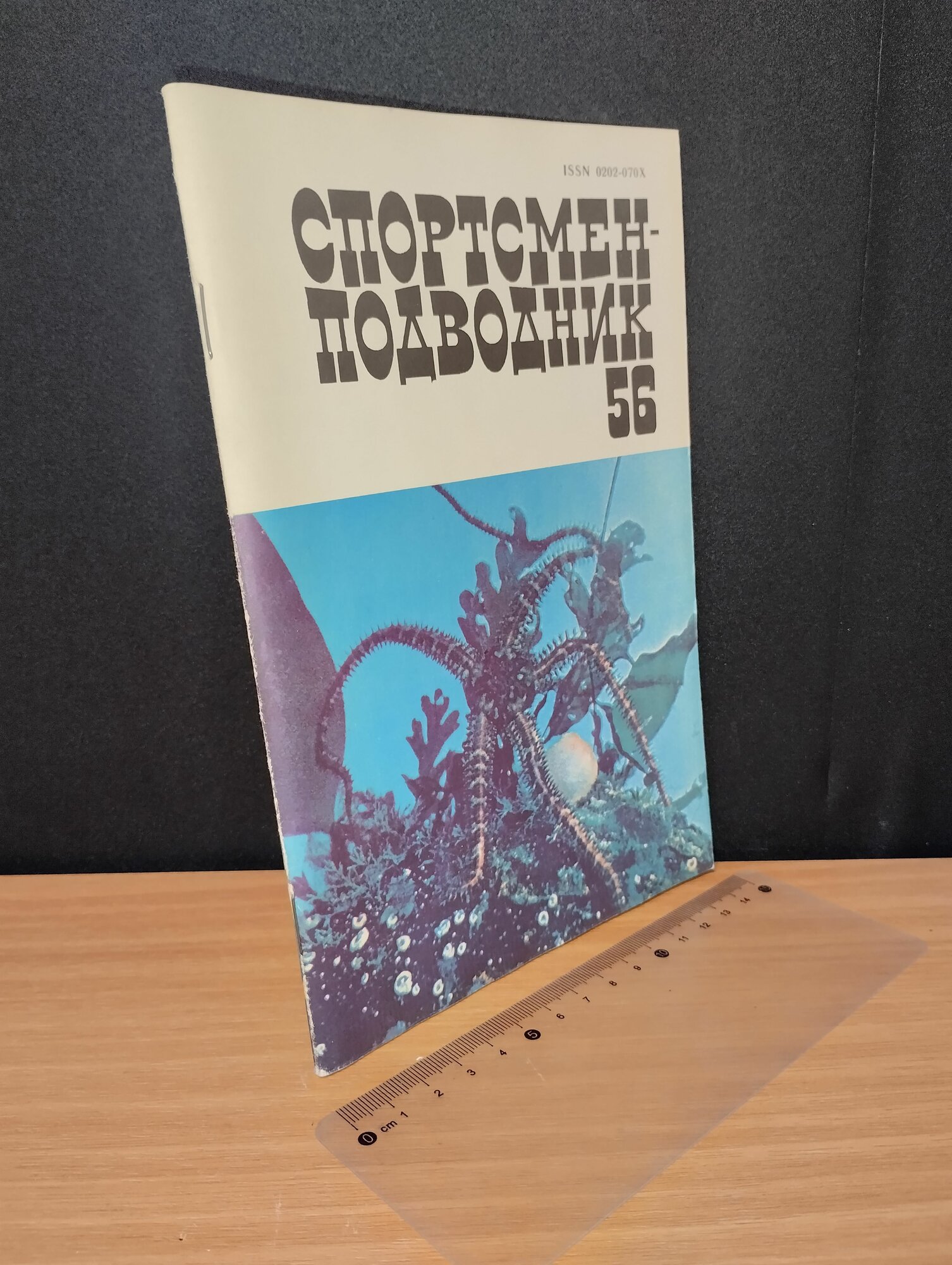 Спортсмен-подводник. Выпуск 56. 1979