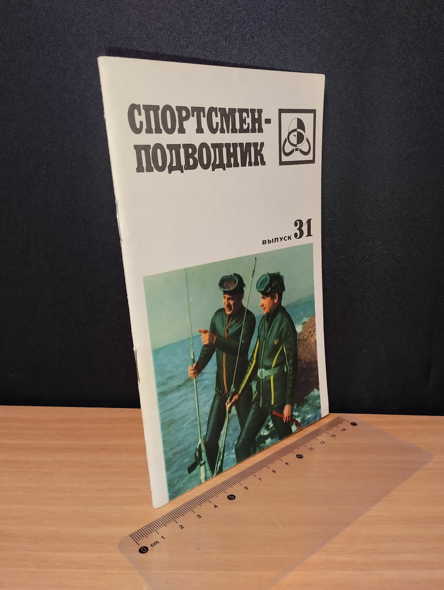 Спортсмен-подводник. Выпуск 31. 1972