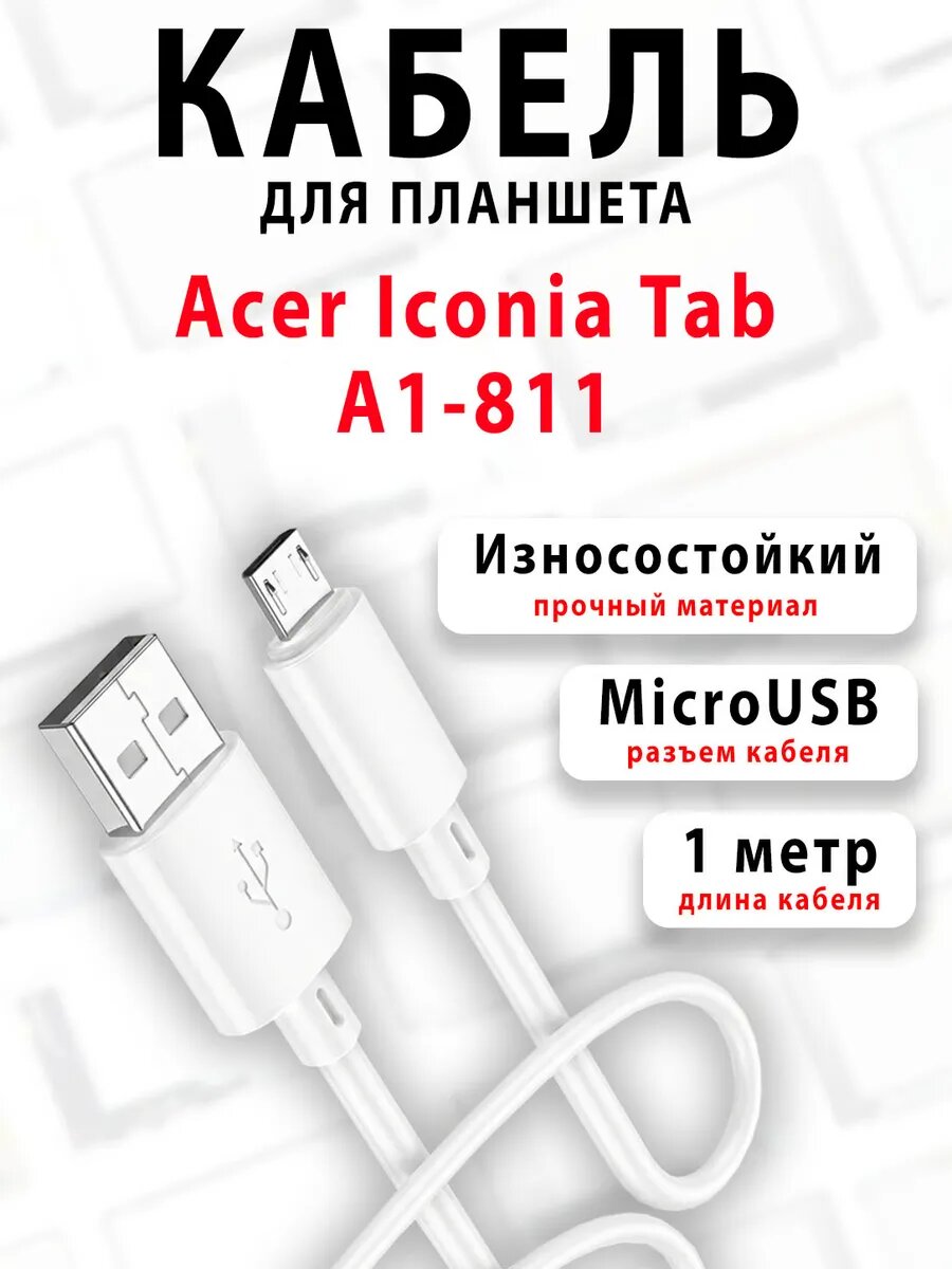 Кабель для планшета Acer Iconia Tab A1-811