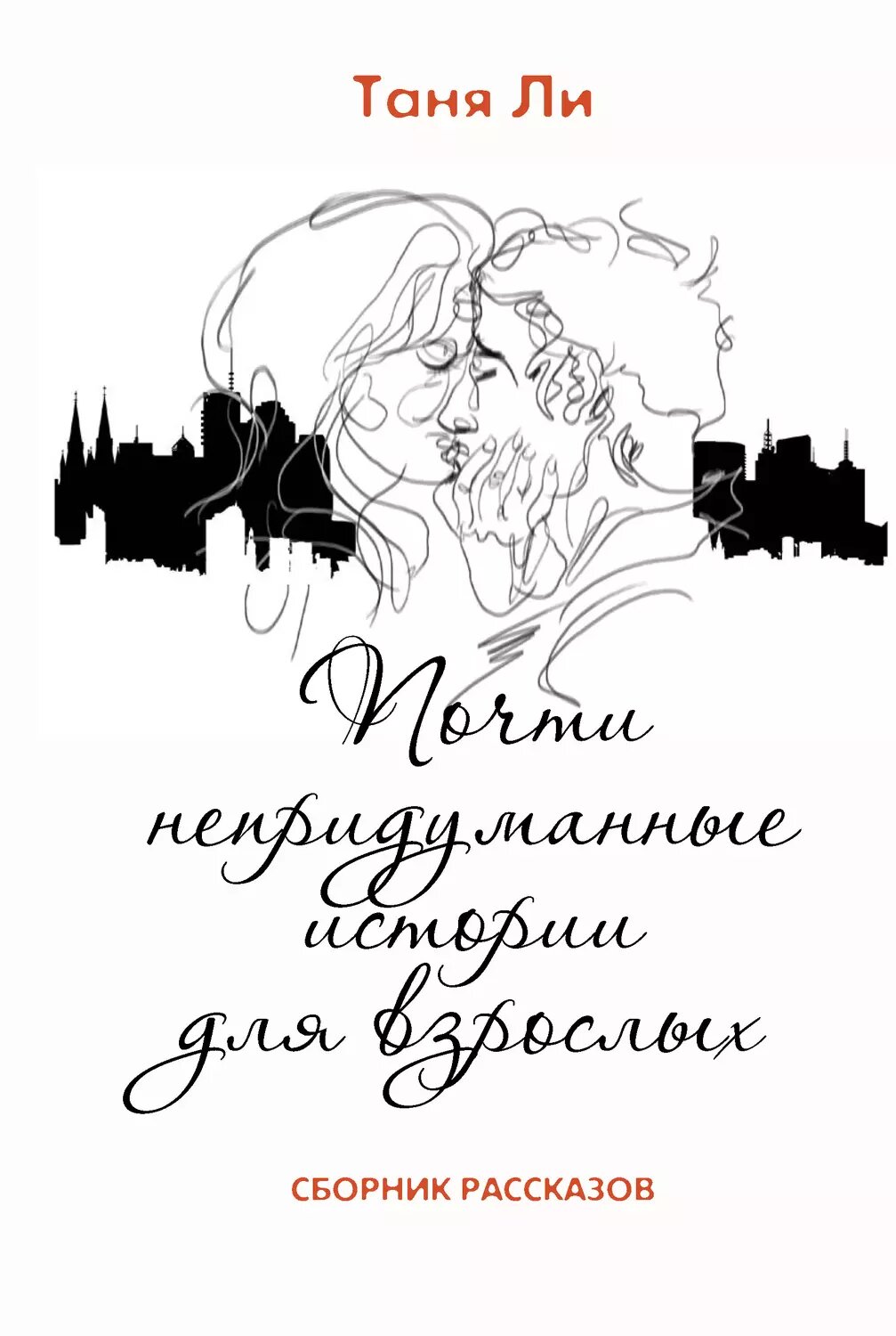 Почти непридуманные истории для взрослых [Цифровая книга]