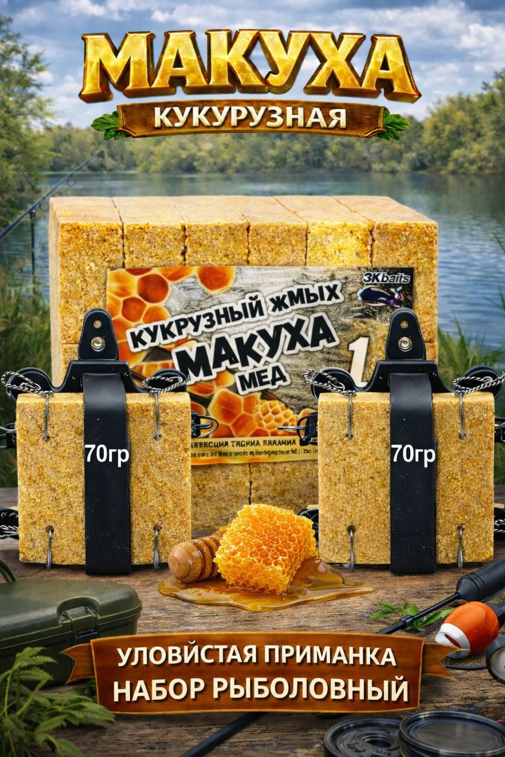 Макуха для рыбалки медовая 2х70 г, кукурузный жмых, макушатник, приманка для карпа, карася, донная ловля
