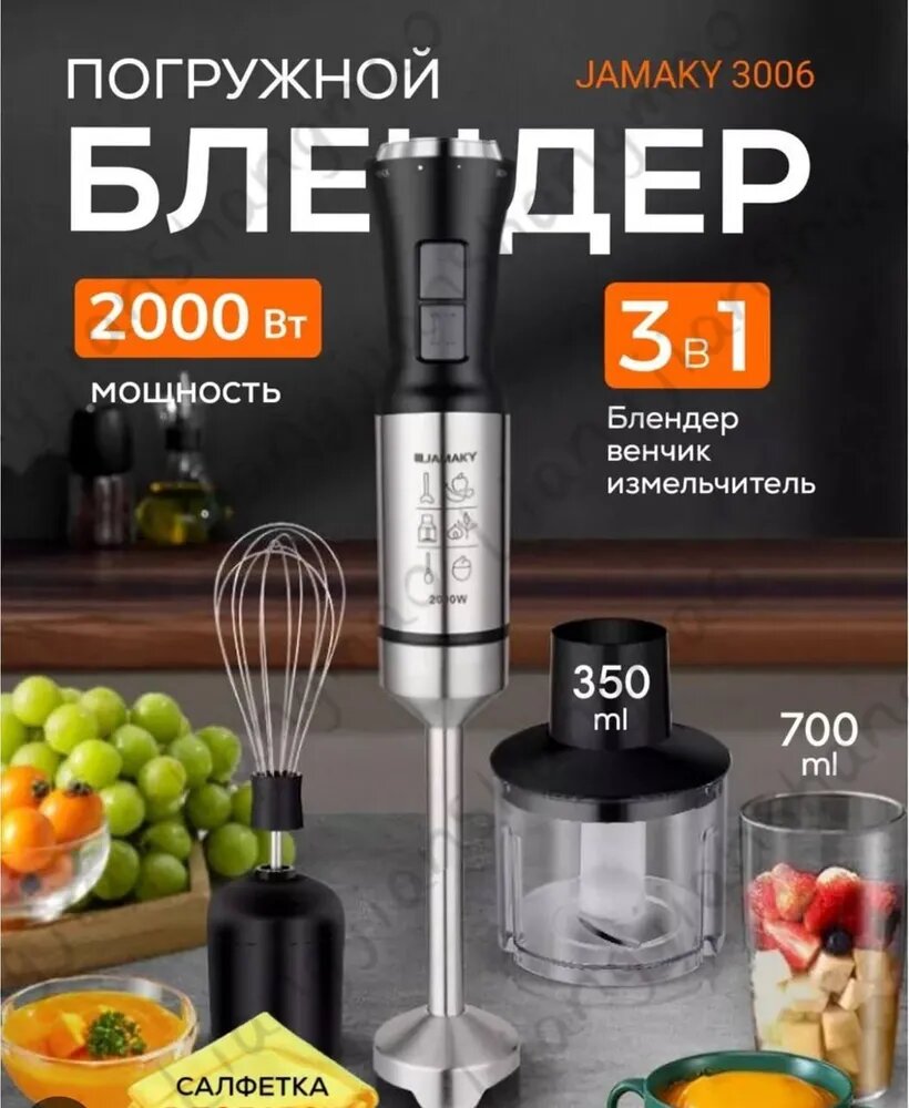 JAMAKY Погружной блендер JMK - 3006, черно-серый, 2000 Вт, с измельчителем, венчиком и стаканом