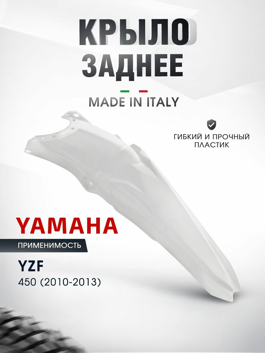 Крыло заднее Rtech R-PPYZFBN0045 YAMAHA YZF450 10-13 белое для мотоцикла