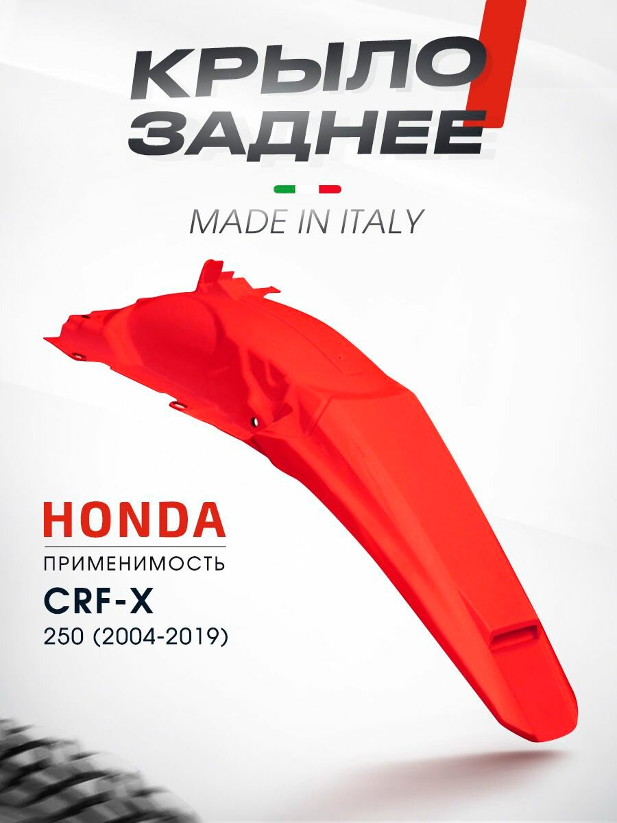 Крыло заднее Rtech R-PPCRFXRS004 HONDA CRF250X 04-19 красное для мотоцикла