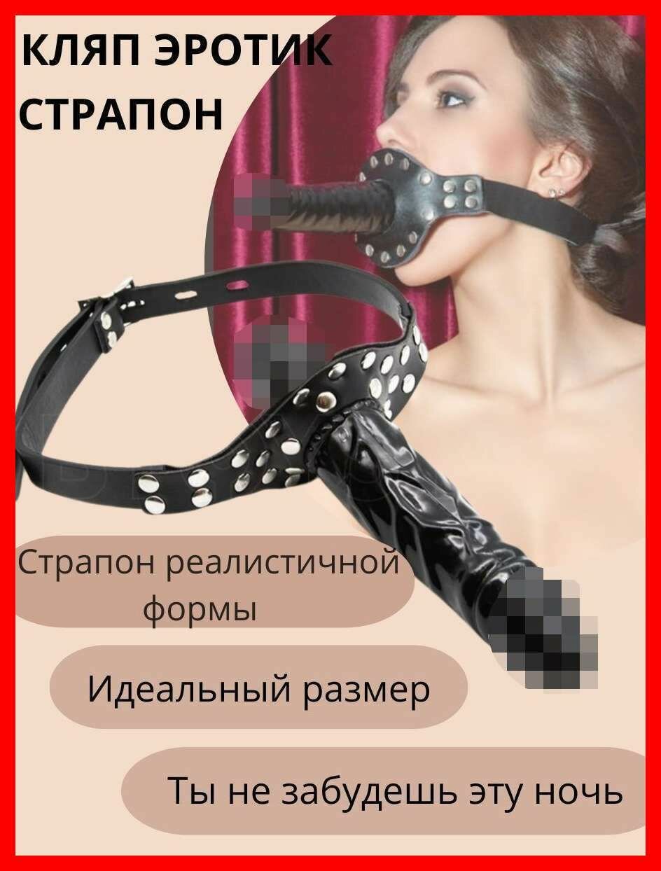 Кляп эротик страпон фалоимитатор игрушки для взрослых 18+