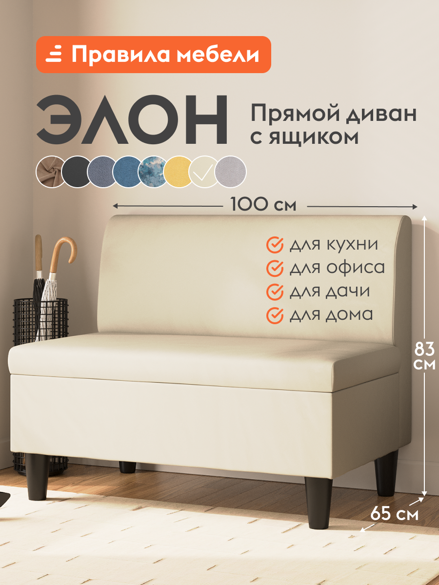 Диван прямой Элон на кухню, в офис, нераскладной, на ножках, с ящиком для белья, 100х64.5х83 см, Молочный, экокожа