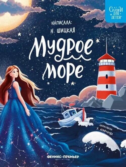 Шицкая Н. "Мудрое море" Сказки для детей "Феникс-Премьер"