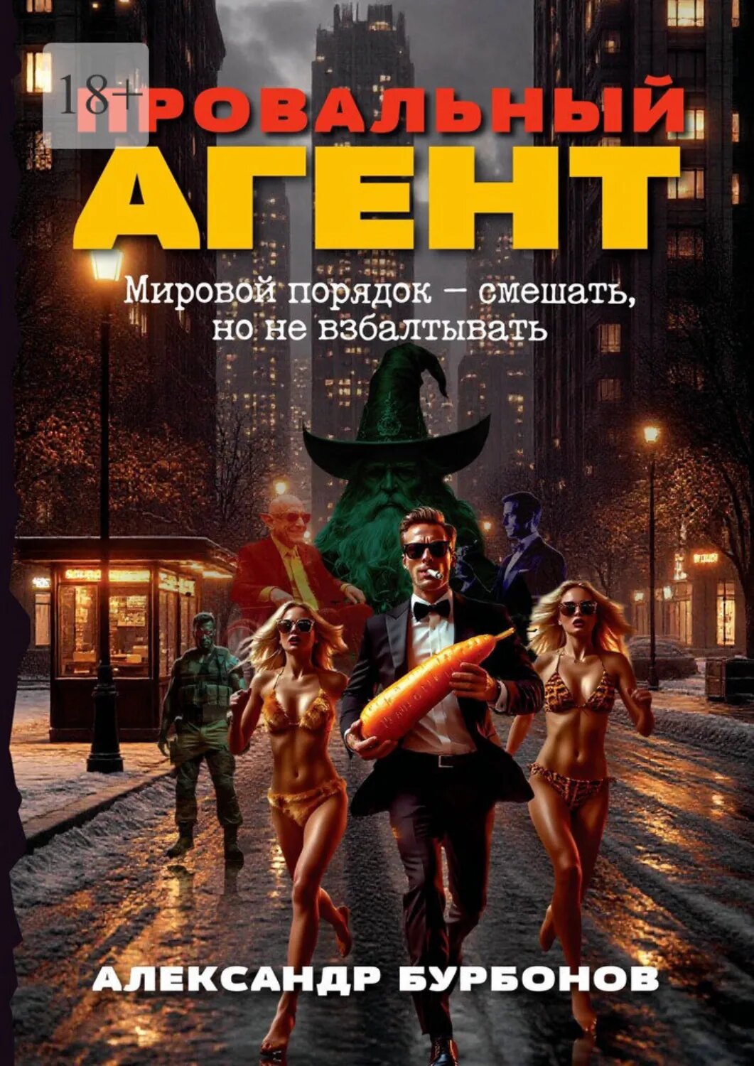 Провальный агент. Мировой порядок – смешать, но не взбалтывать! [Цифровая книга]