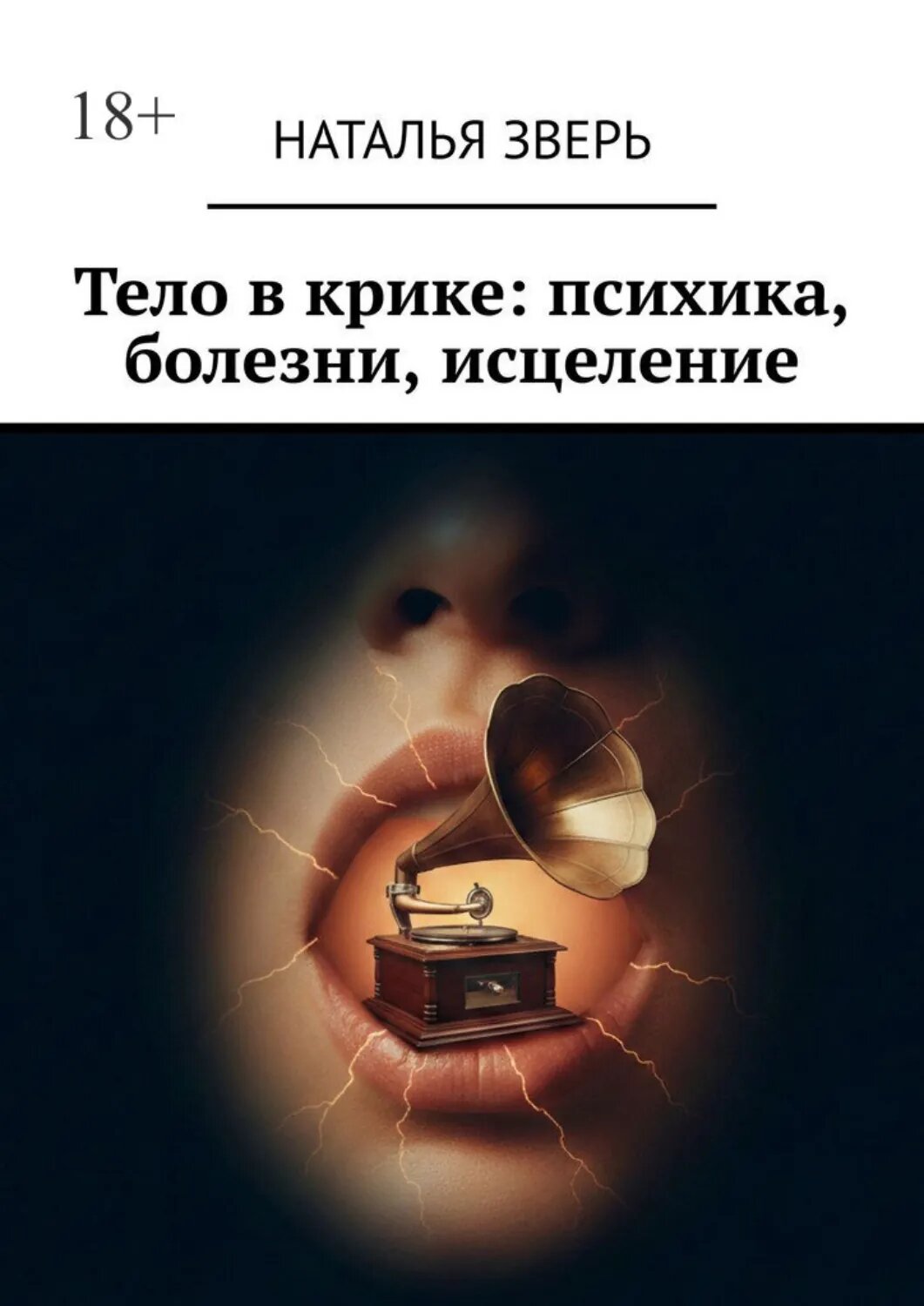 Тело в крике: психика, болезни, исцеление [Цифровая книга]