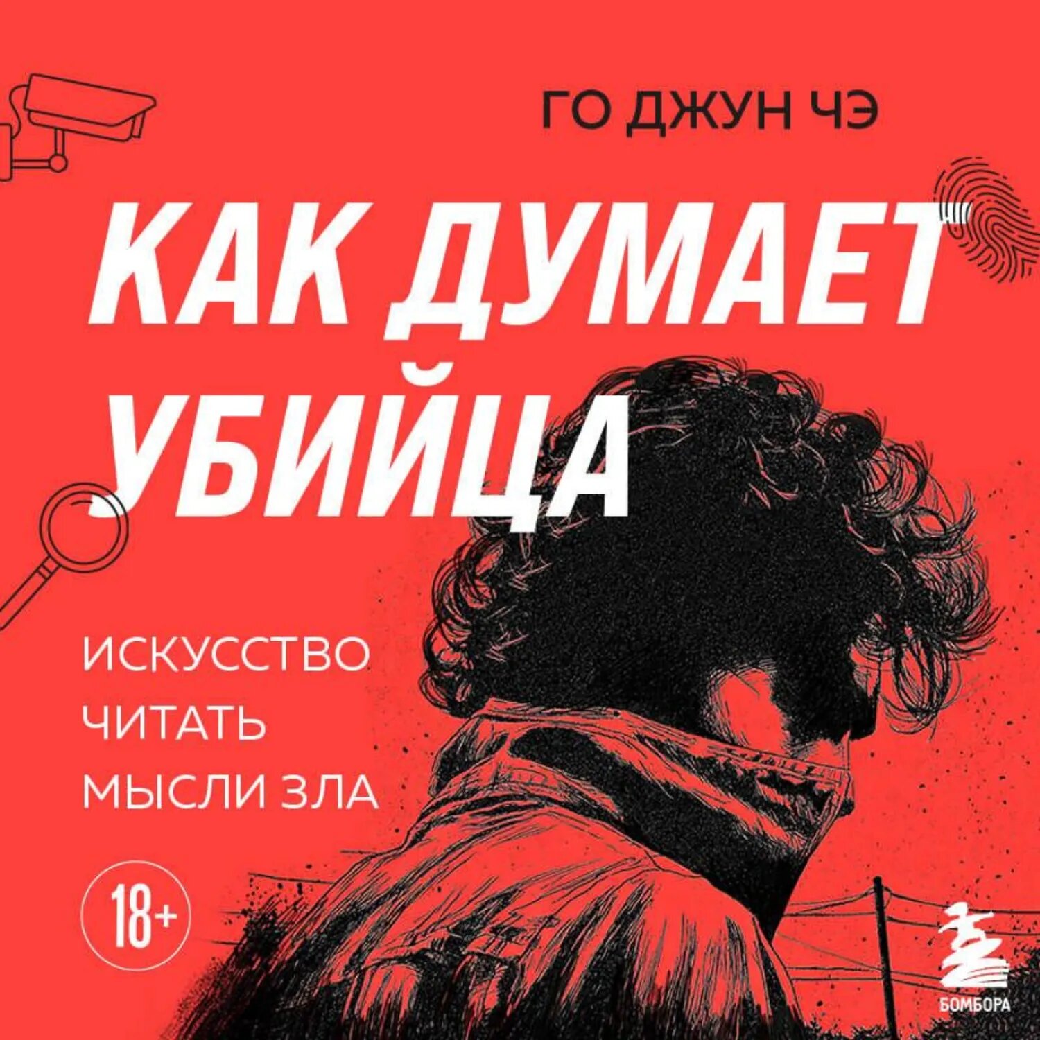 Как думает убийца. Искусство читать мысли зла [Аудиокнига]