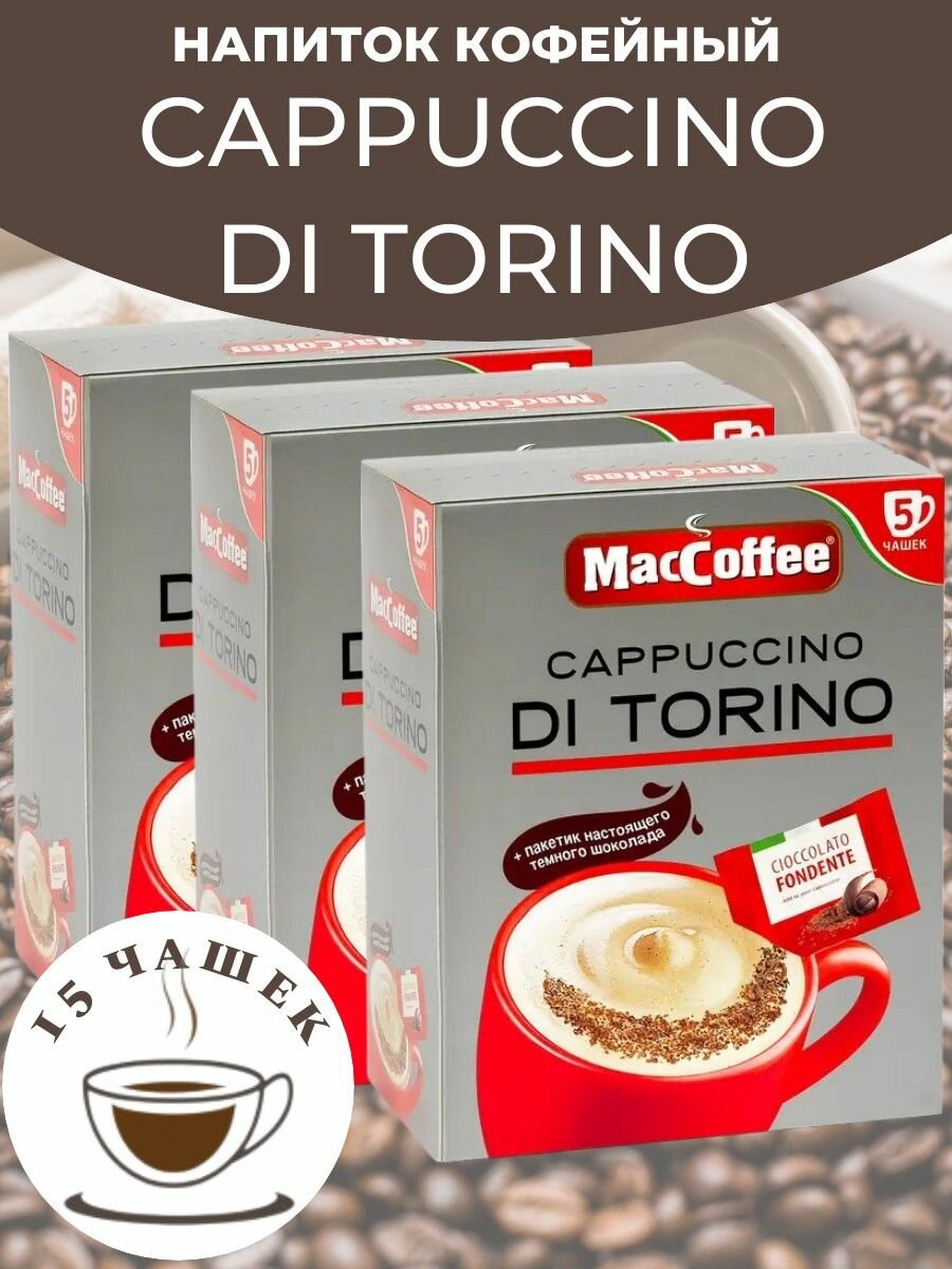 Напиток кофейный MacCoffee Cappuccino di torino, 3 уп по 5 шт