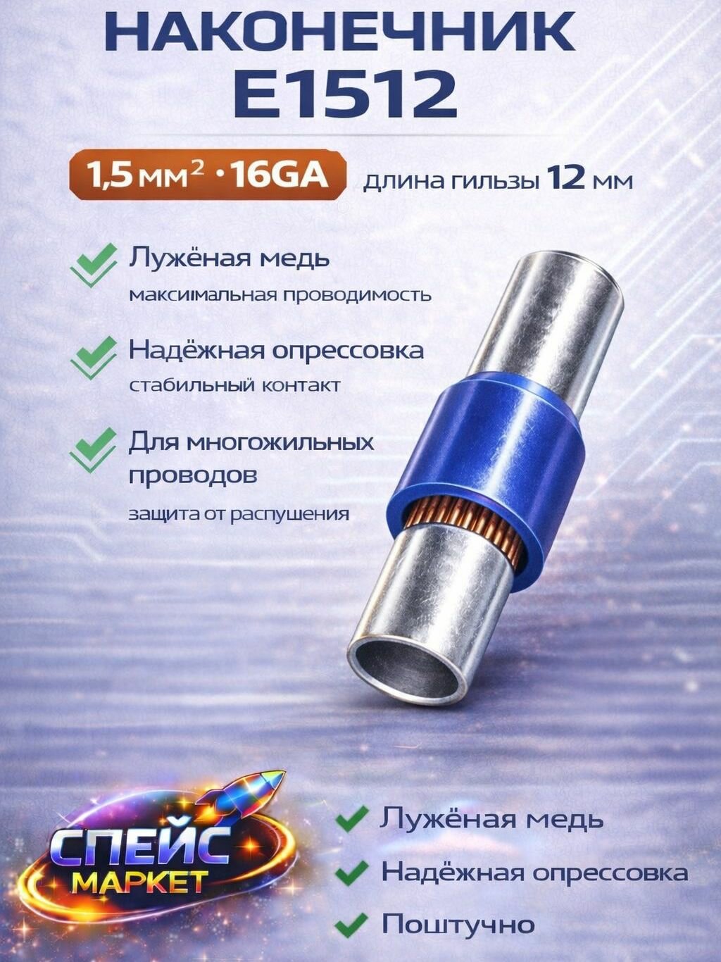 Наконечник гильза соединительная штыревой втулочный изолированный 16GA 1.5мм E1512