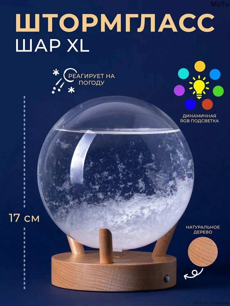 Штормгласс Шар XL с RGB подсветкой . Штормгласс Стильный предсказатель погоды для вашего дома