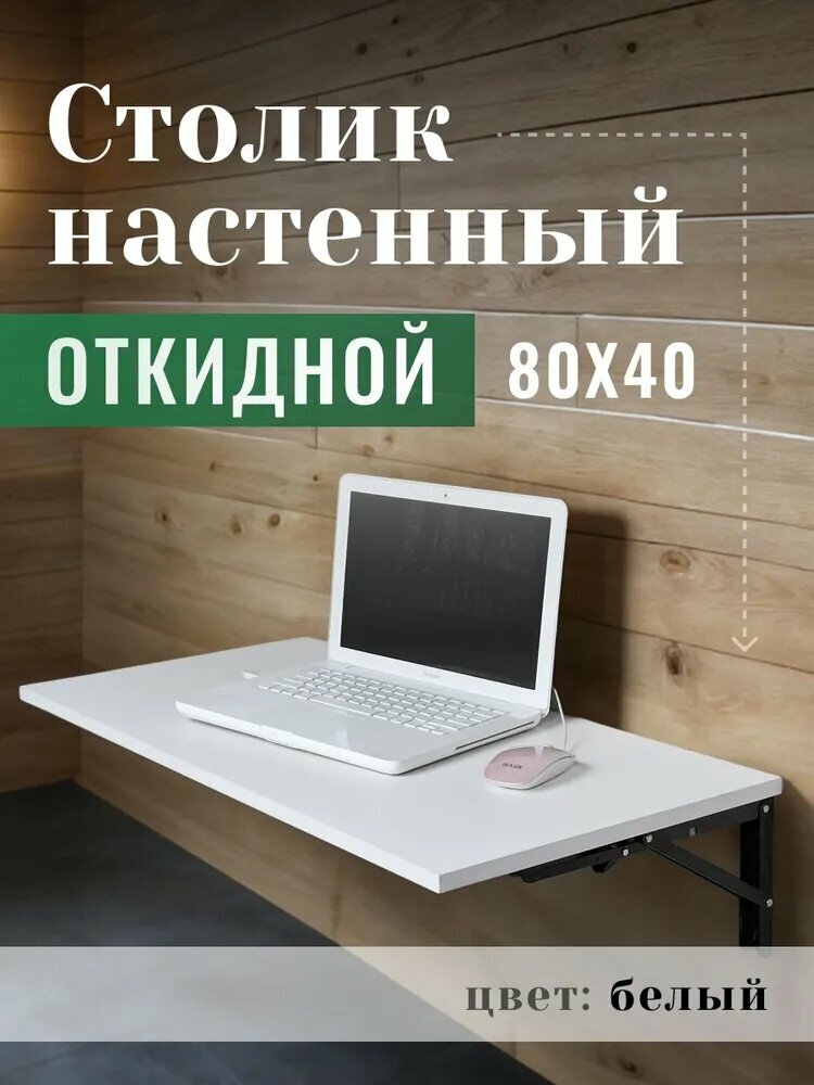 Подвесной стол Откидной, 80х40х17 см