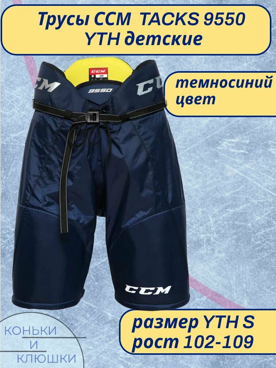 Трусы хоккейные CCM TACKS 9550 YTH детские темносиние S