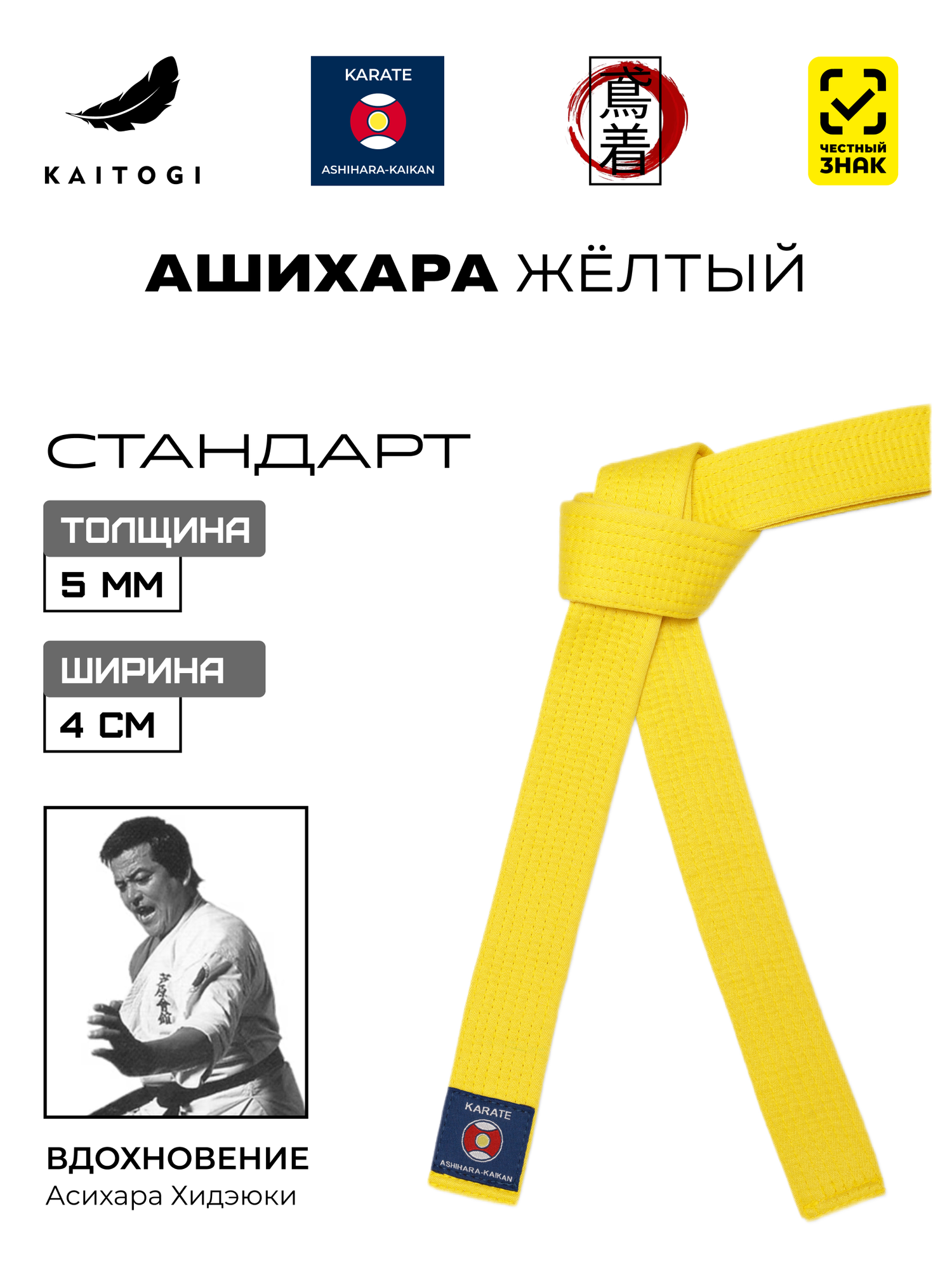 Пояс для кимоно для Ашихара карате желтый