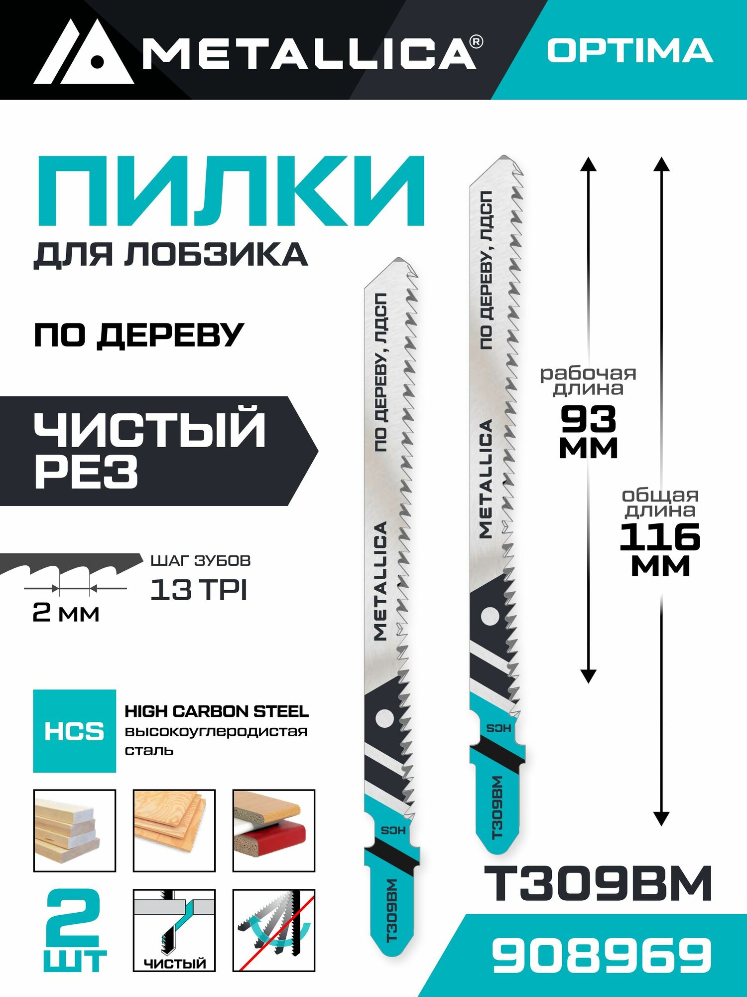 Пилки д/лобзика METALLICA Optima T309BM 116/93мм шаг 2мм, HCS встреч/зуб, чист рез, по дереву 2шт