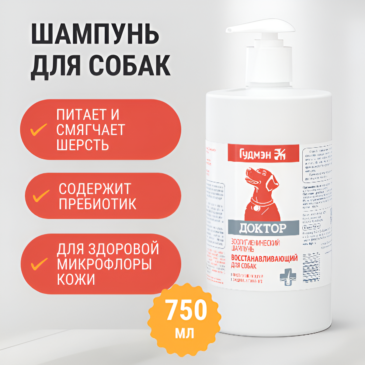 Шампунь Гудмэн "Доктор" восстанавливающий для собак с пребиотиком, 750 мл