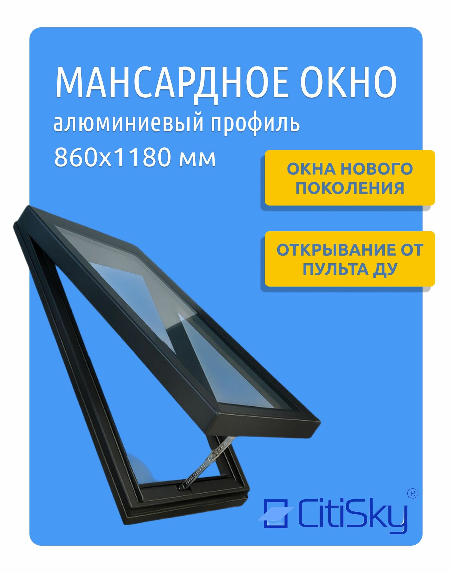 Алюминиевое мансардное окно CitiSky 86*118 с электроприводом и датчиком дождя