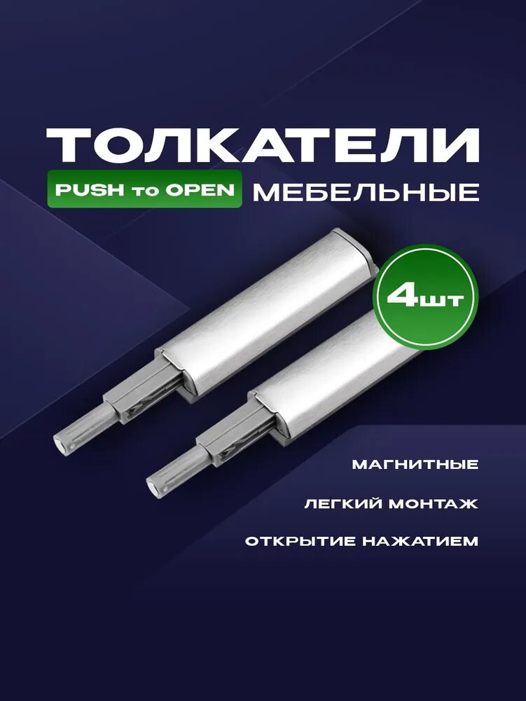 Толкатель мебельный — фото 1