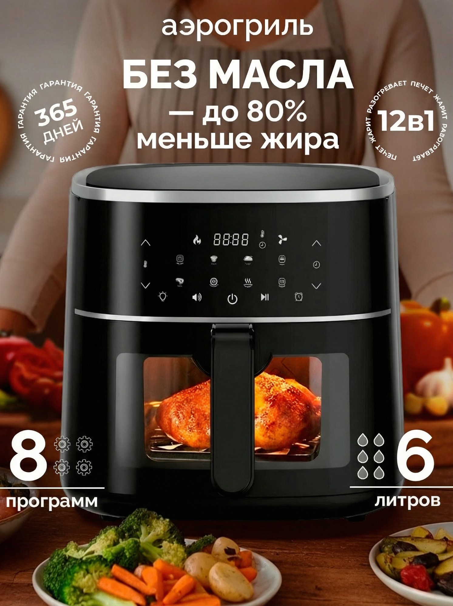 Аэрогриль электрический для дома 6 литров, 8 программ, 1500 Вт.