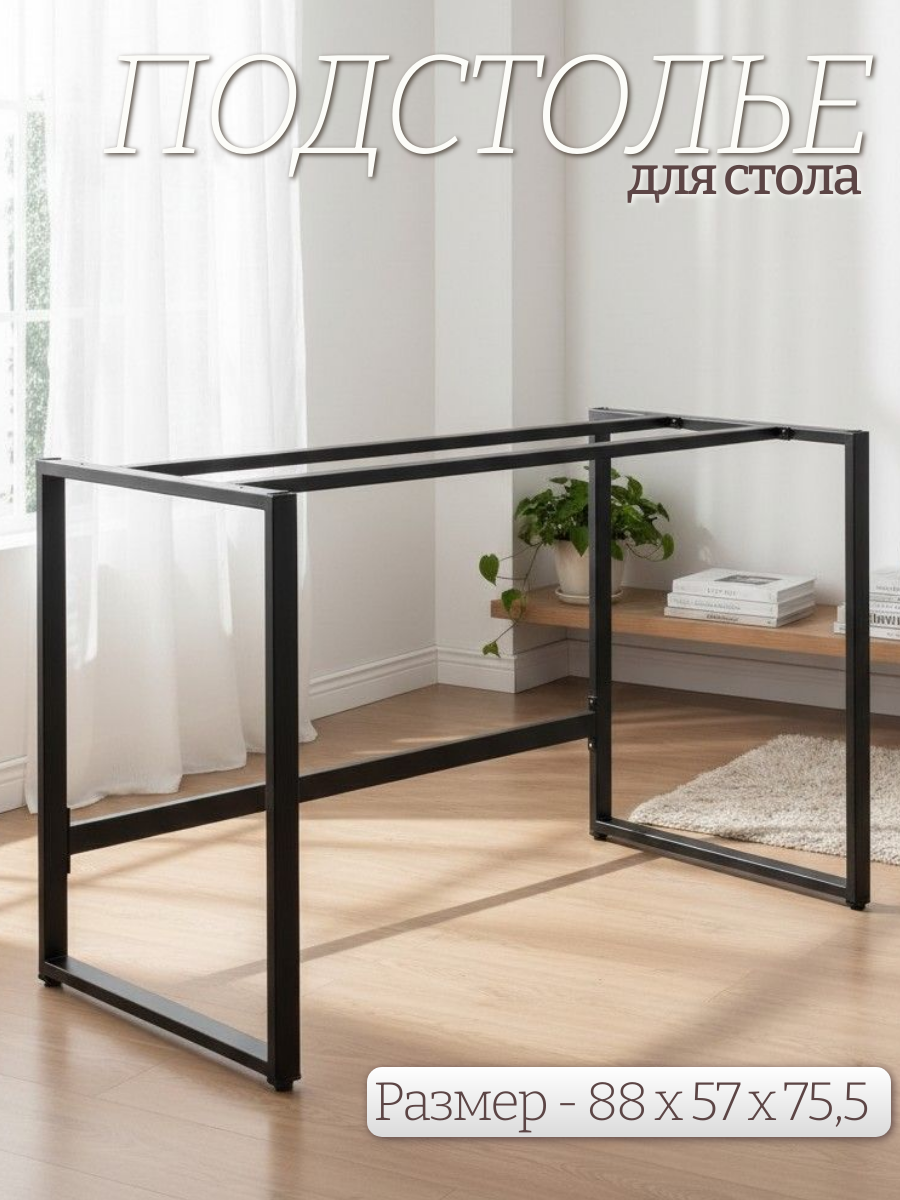 Подстолье для стола, для письменного, опора 88х57х75,5 см, ножки для стола, цв. черный