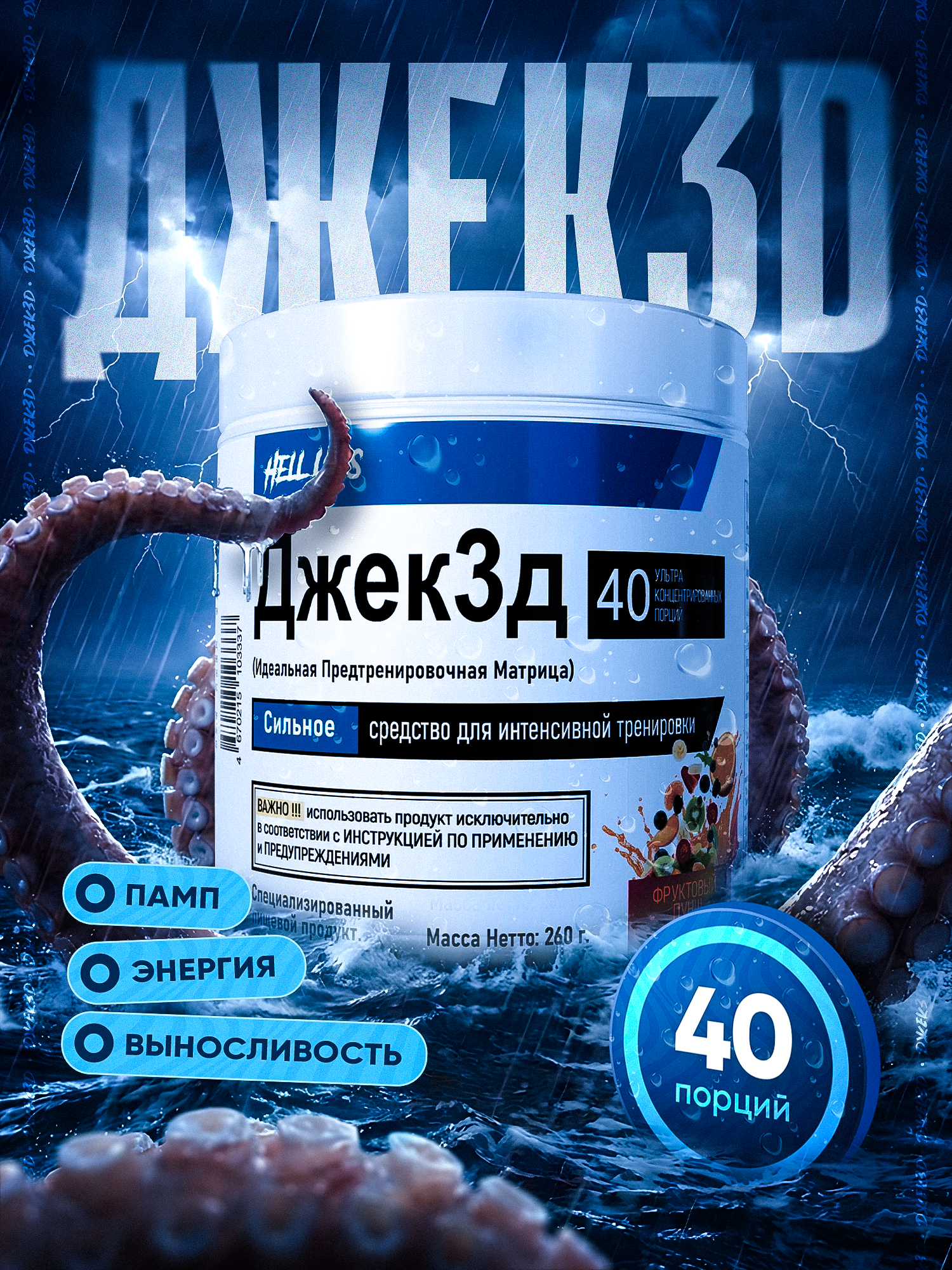 Предтренировочный комплекс Hell Labs "Jack3d", фруктовый пунш, порошок, 260г