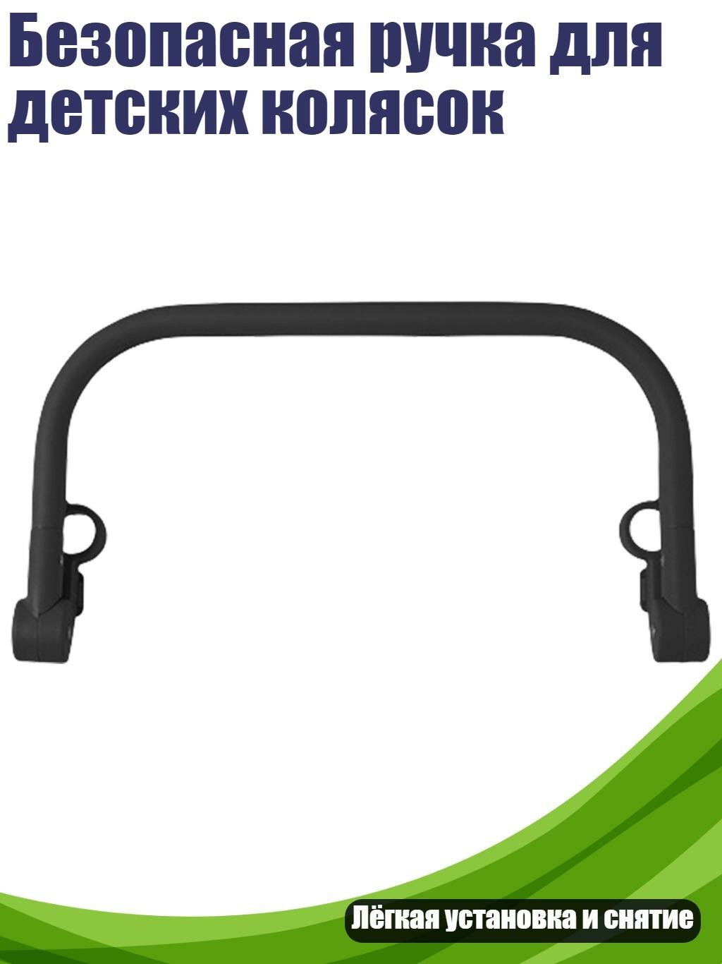 Безопасная ручка для детских колясок, Черный