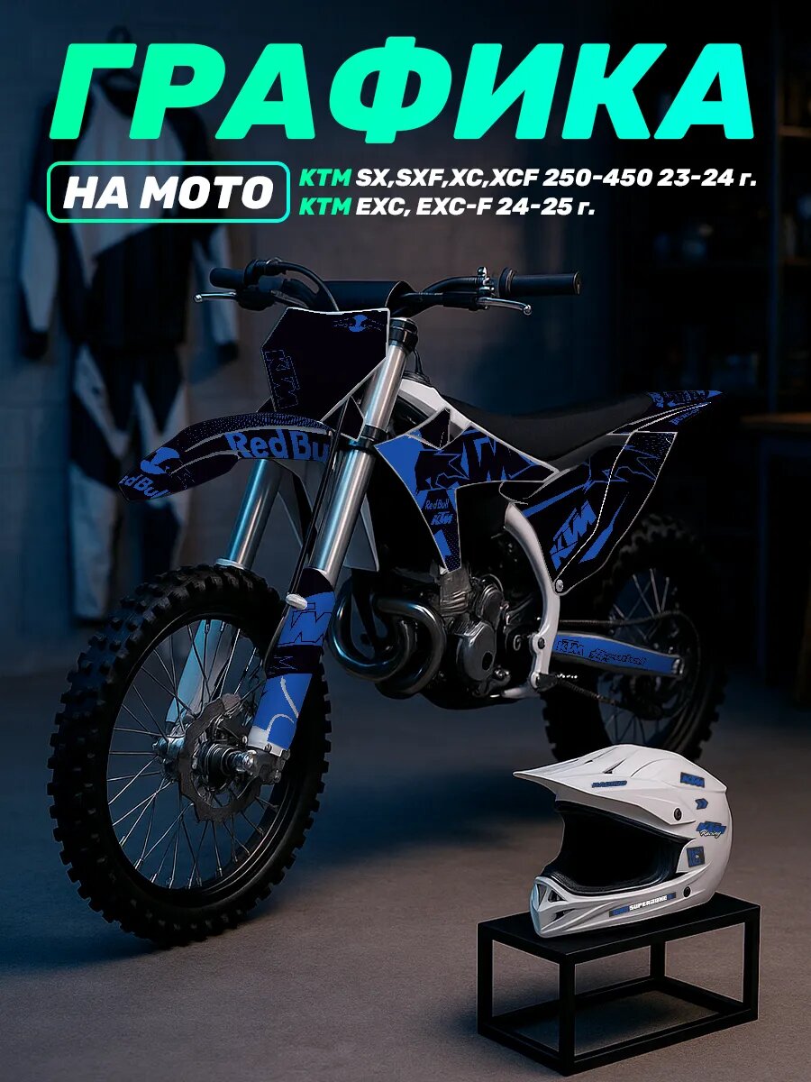 Наклейки на мотоцикл графика на питбайк эндуро KTM Redbull