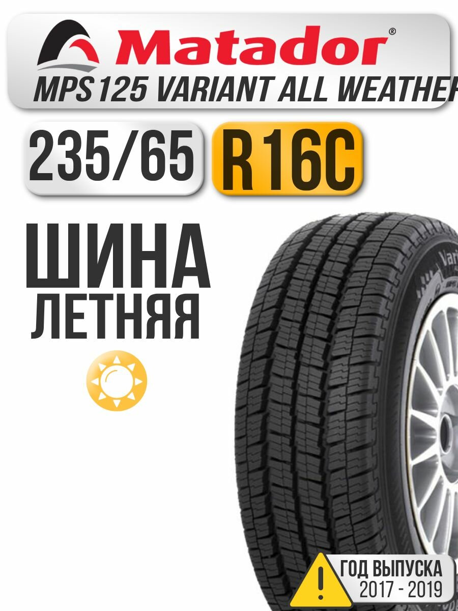 Автошина Matador 235/65 R16C 121/119N MPS125 Variant All Weather