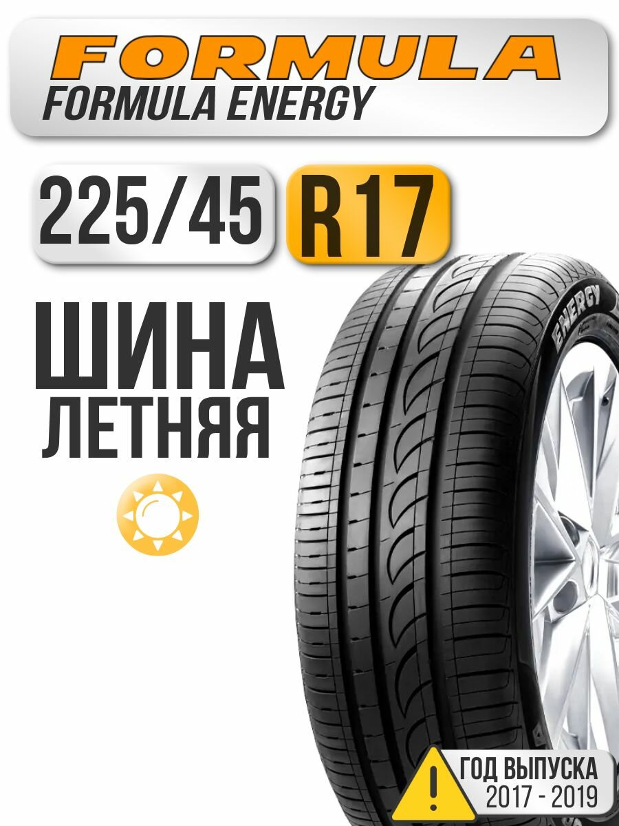 Автошина Formula (Pirelli) 225/45 R17 91Y Energy (год выпуска 2017-2019)