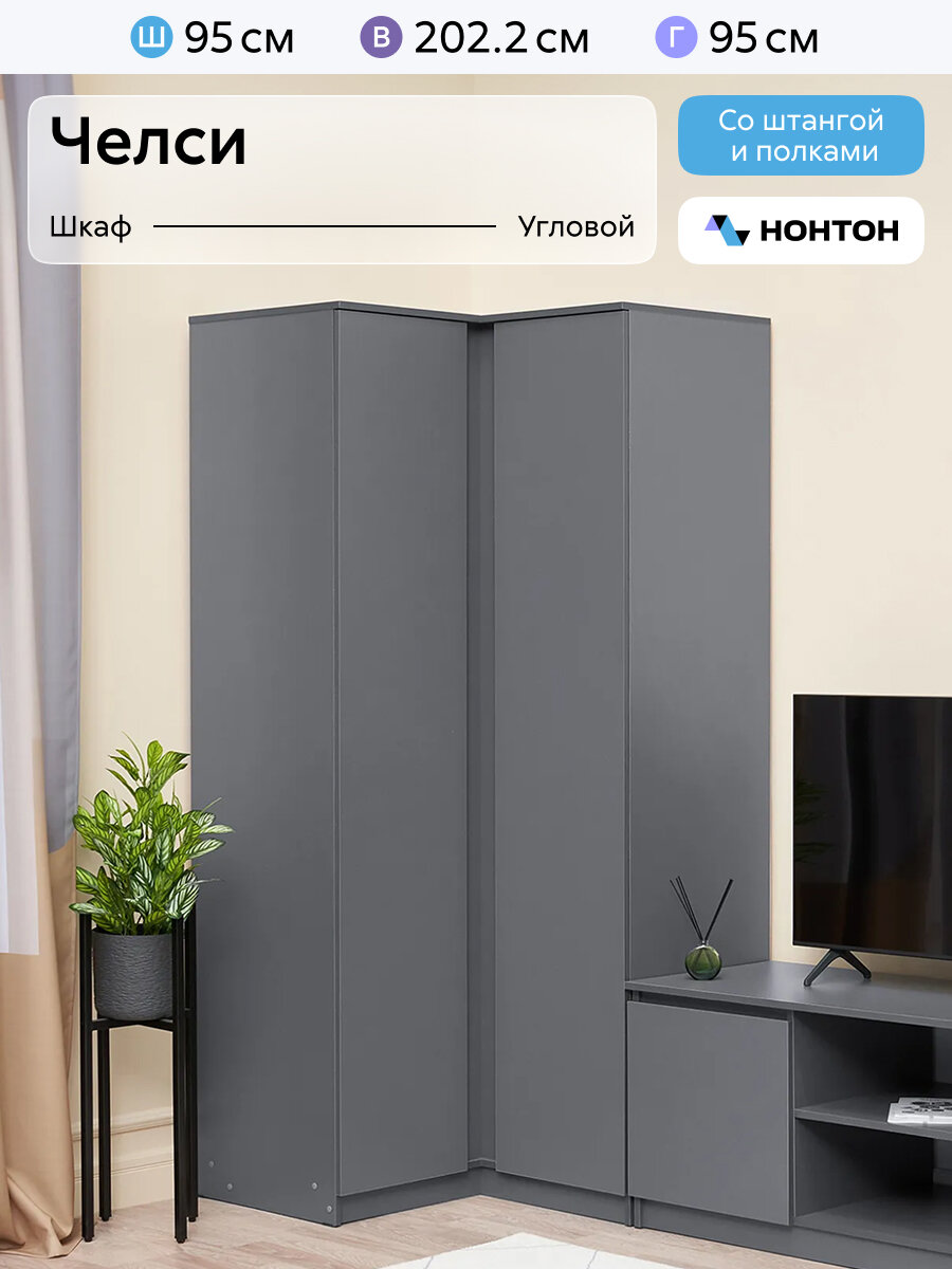Шкаф для одежды угловой Нонтон Челси, 95x95x202 см, 7 полок и 1 штанга, графит
