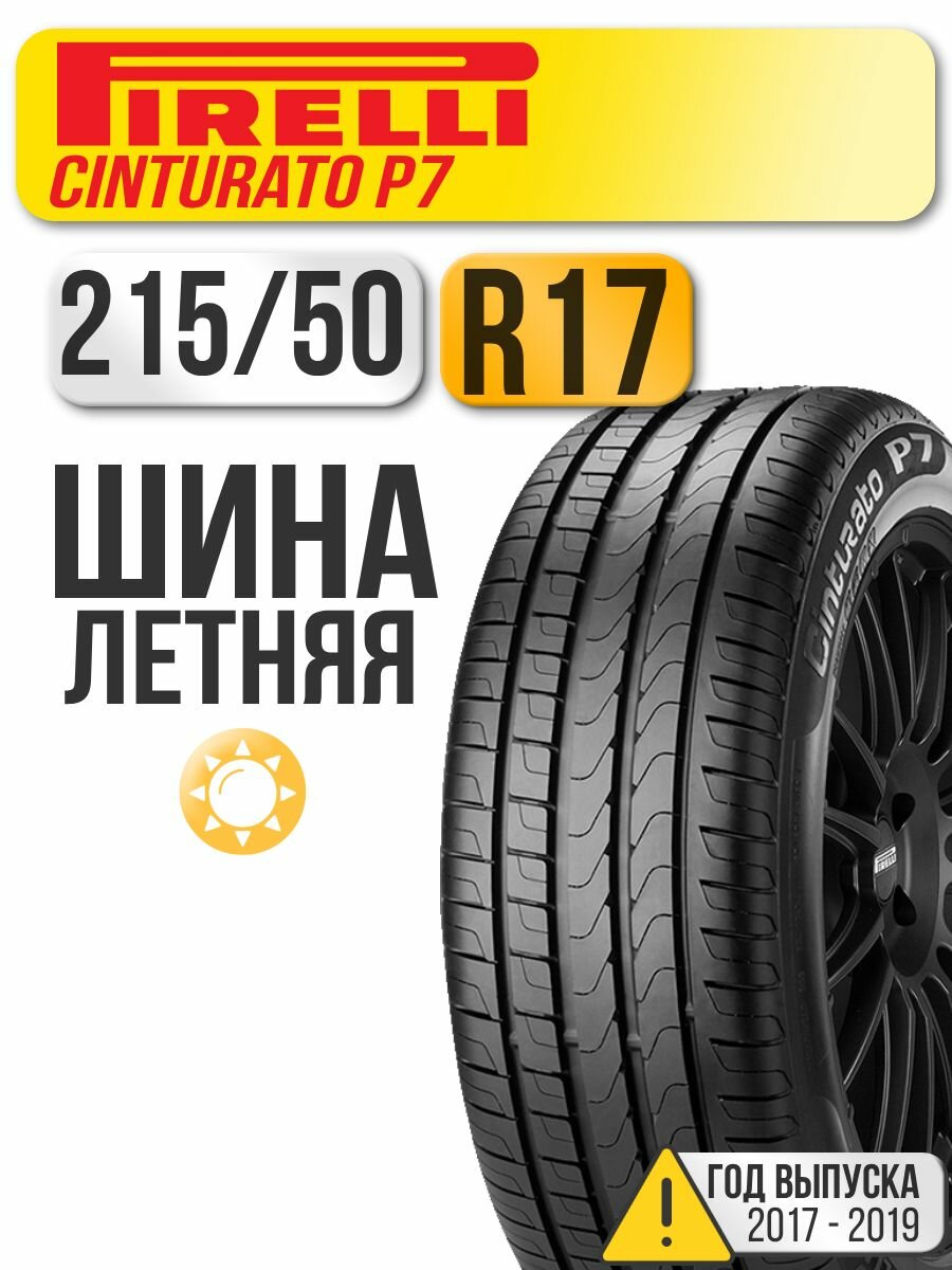 Автошина Pirelli 215/50 R17 95W Cinturato P7 XL (год выпуска 2017-2019)