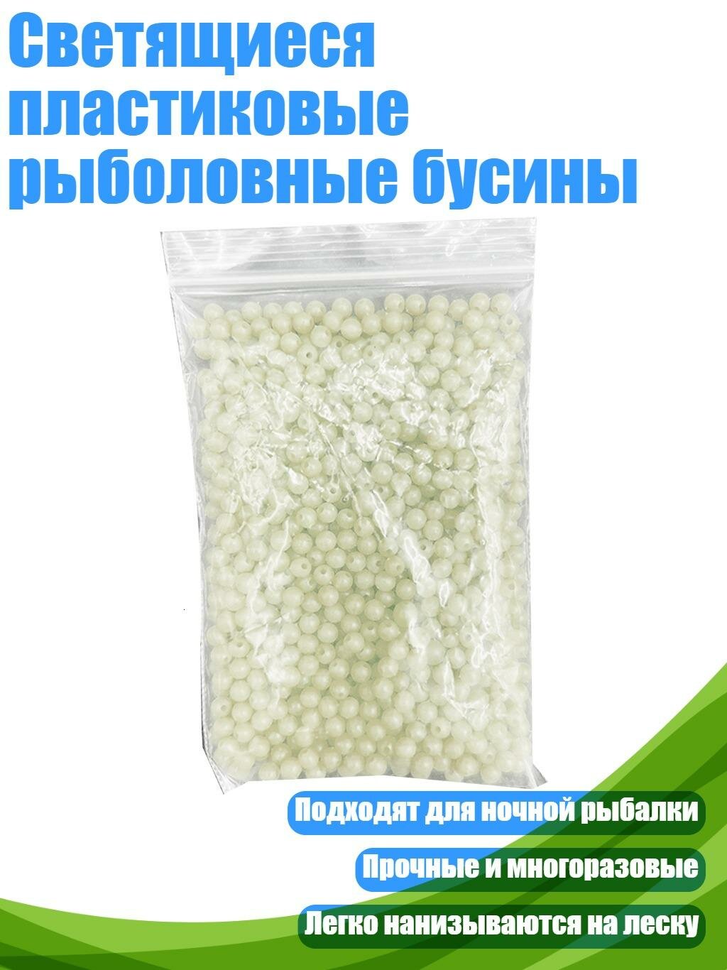 Светящиеся пластиковые рыболовные бусины, Bensoft - 3 mm