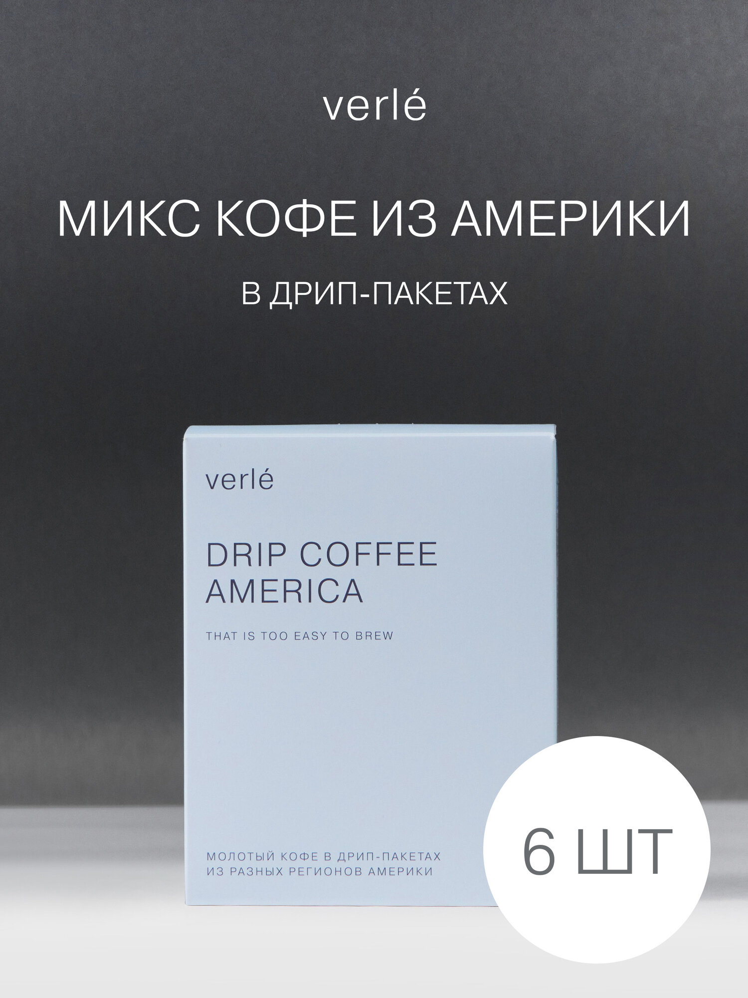 Кофе молотый в дрип-пакетах Verle DRIP BOX AMERICA 6шт. * 11г.