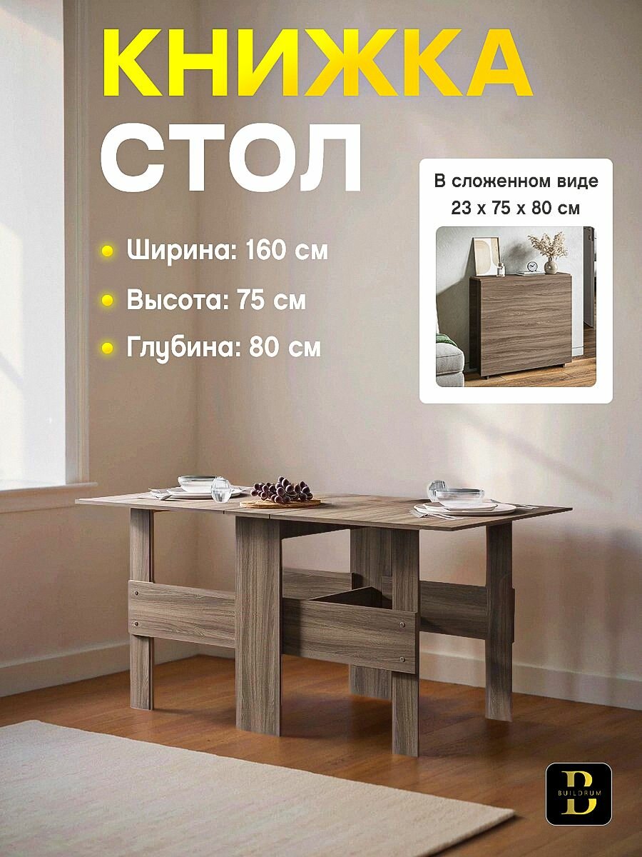 Стол книжка кухонный обеденный, 160х75х80 см