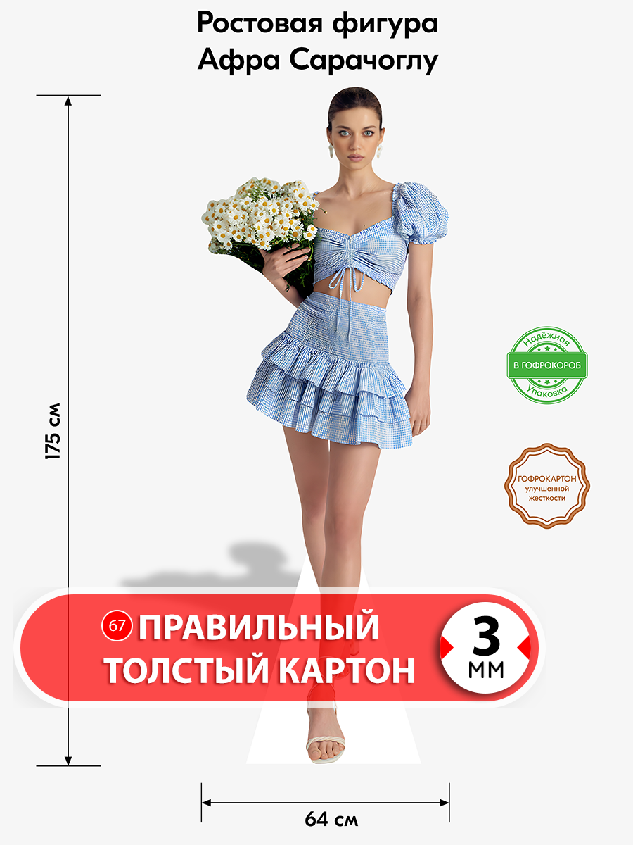 Аксессуар для фотосессий, самое это, Афра Сарачоглу ростовая фигура